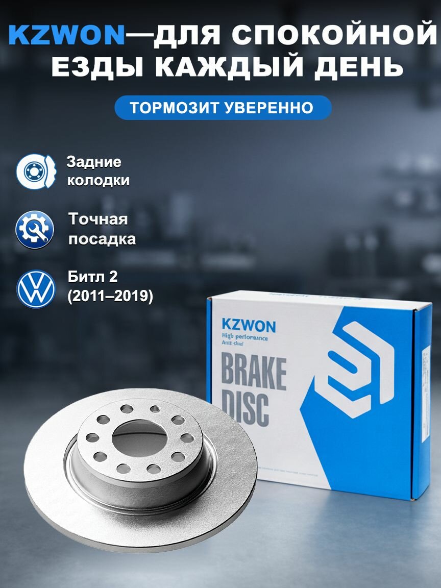 KZWON тормозной диски Фольксваген Битл 2 задние, 1 шт, высокая прочность, эффективное охлаждение, стабильное торможение