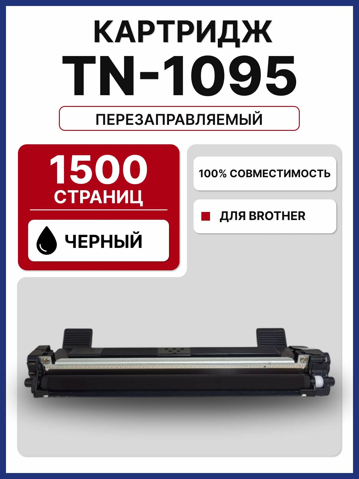 Картридж TN-1095 для лазерного принтера Brother DCP-1602R / HL-1202R, совместимый