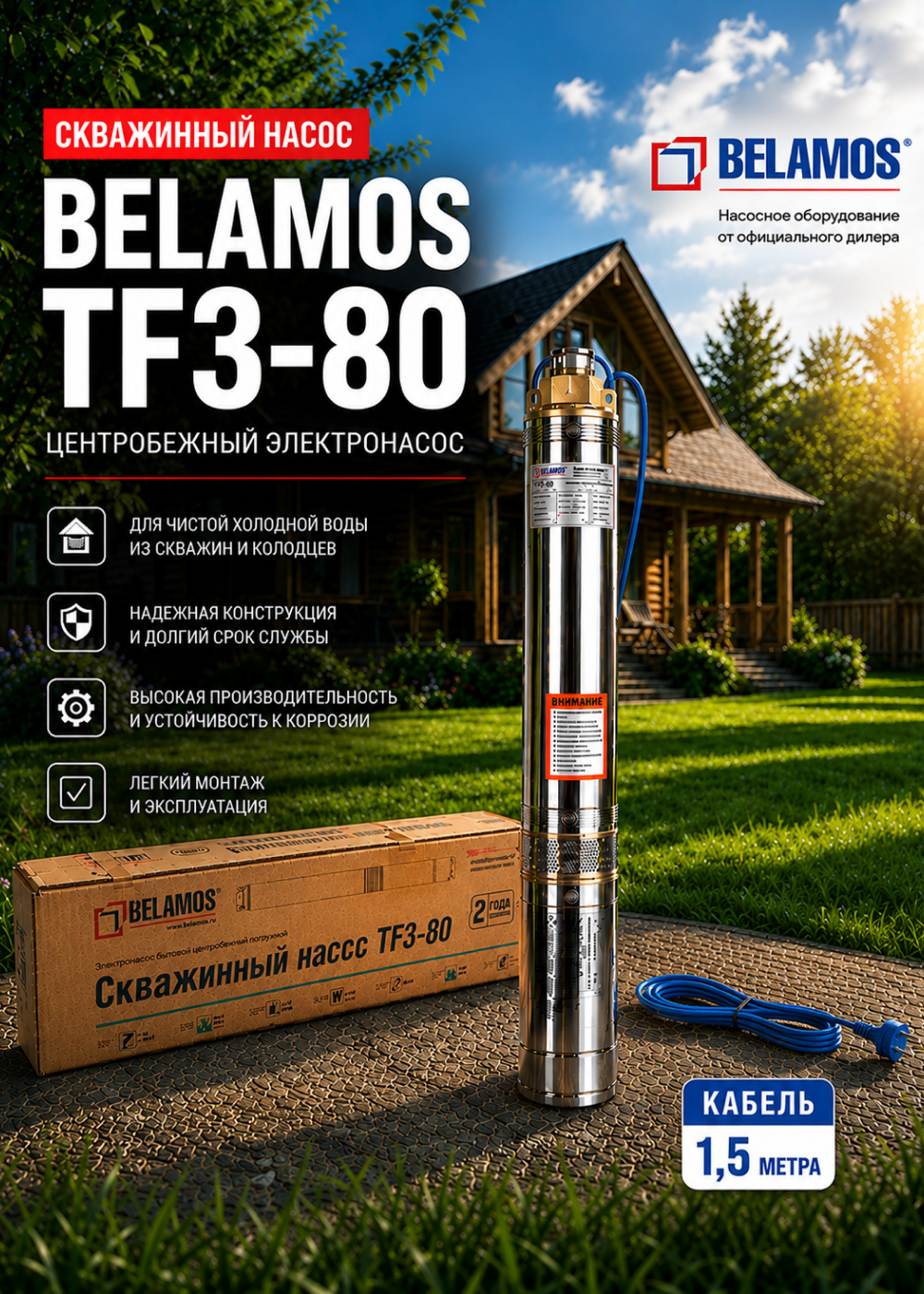 Скважинный насос Belamos TF3-80 (диаметр 78мм, кабель 1.5м)