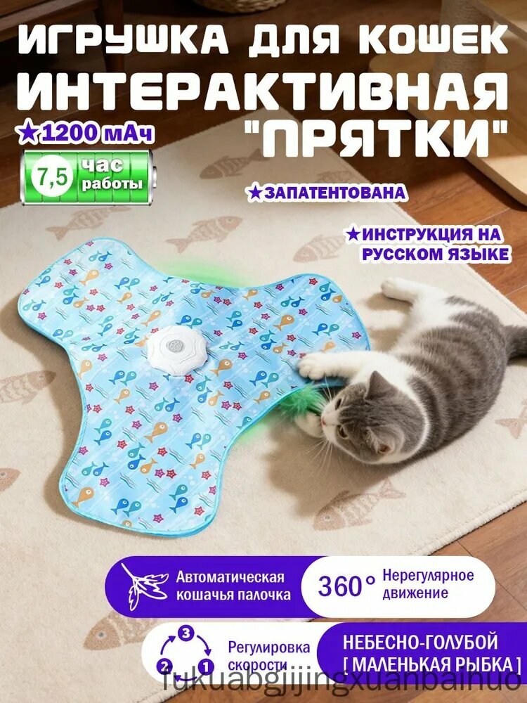 Игрушка для кошек интерактивная "Прятки" 1200mAh и звуковыми эффектами и встроенным аккумулятором Менеджер-кошка