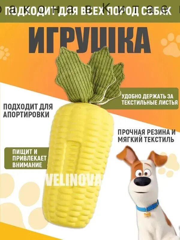 Игрушка для собак кукуруза с пищалкой, натуральный каучук, устраняет зубной налёт, снимает стресс, для апортировки и перетягивания