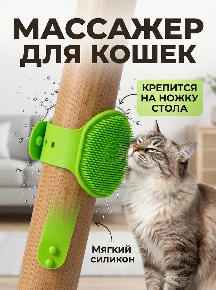 Игрушка для кошек антистресс, щетка для чесания, силиконовая, с креплением, для ножки стола и угла, универсальная
