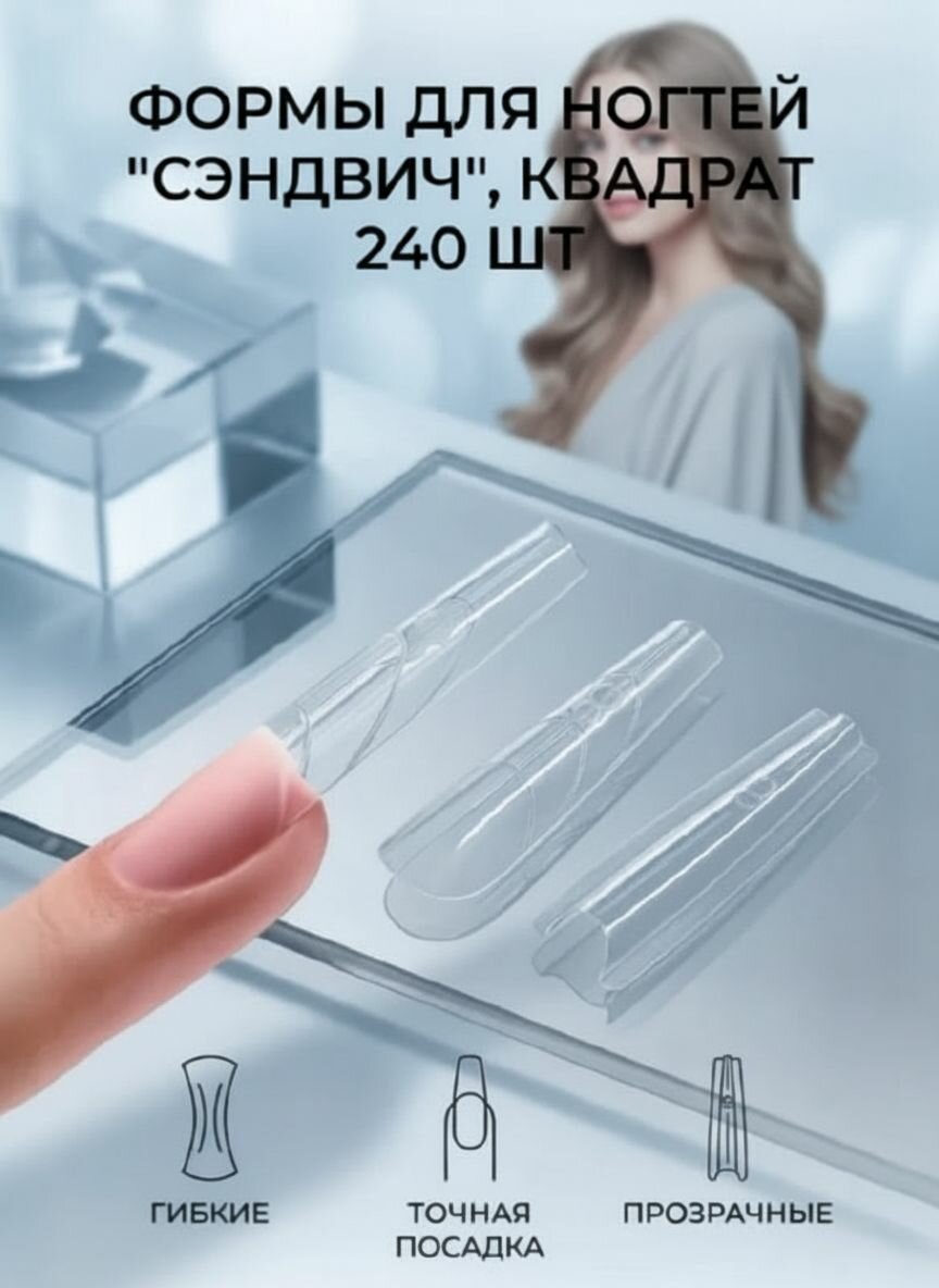 Формы для наращивания ногтей сэндвич, "квадрат" 240 шт, с разметкой