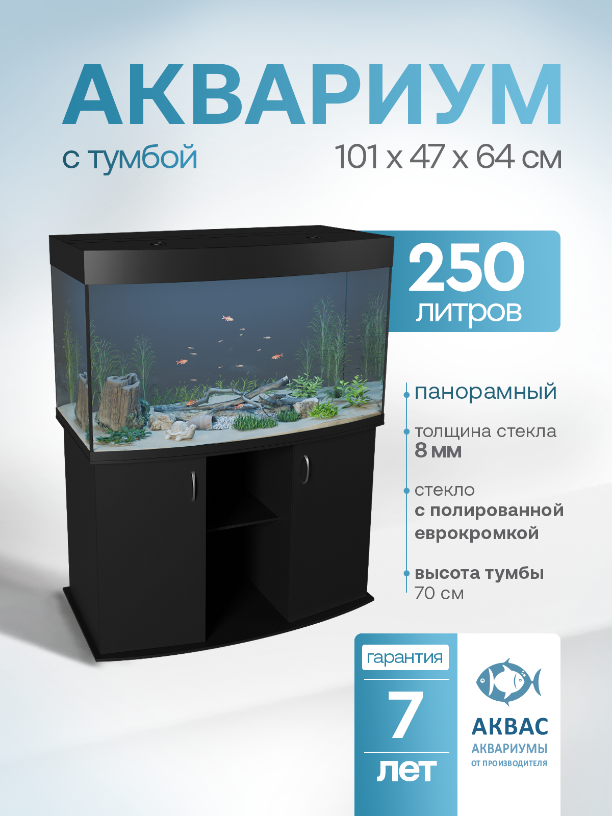 Аквариум 250 литров с тумбой панорамный с крышкой и освещением (101х41/49х64см) для рыбок