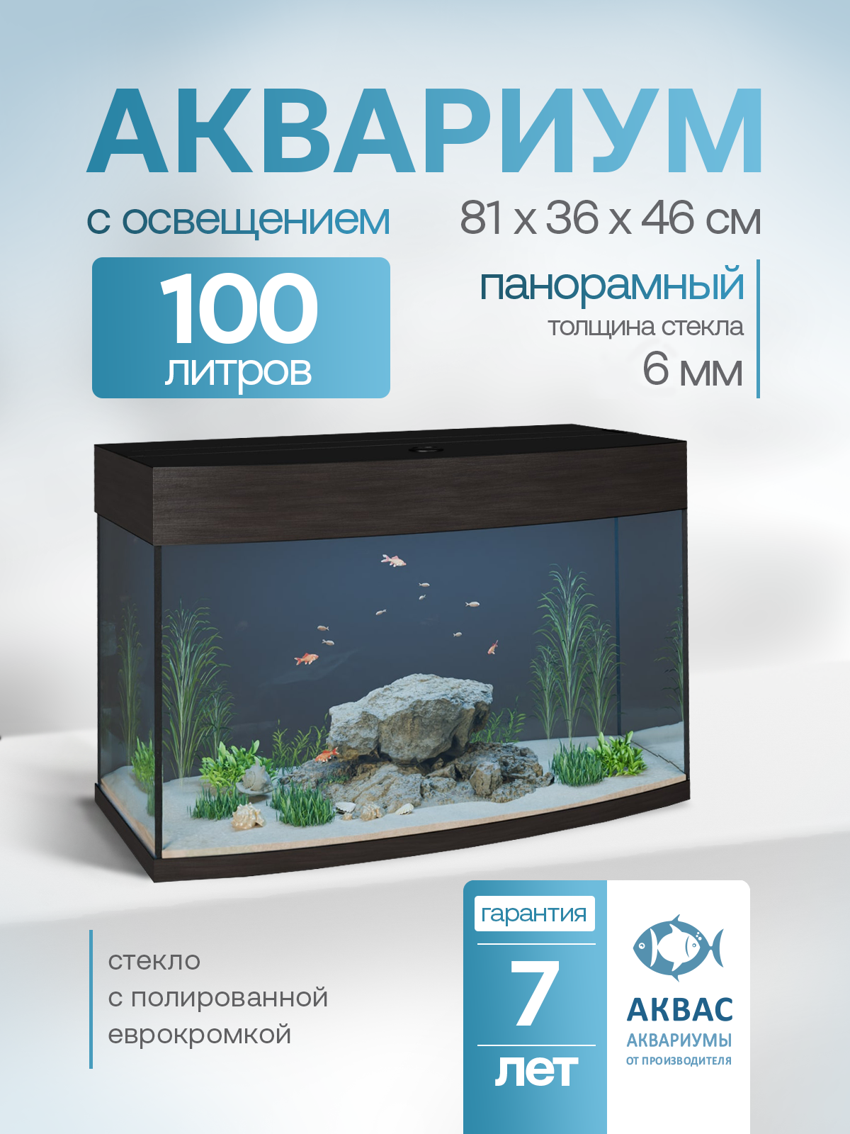 Аквариум 100 литров панорамный с крышкой и освещением (81х30/36х46см) для рыбок