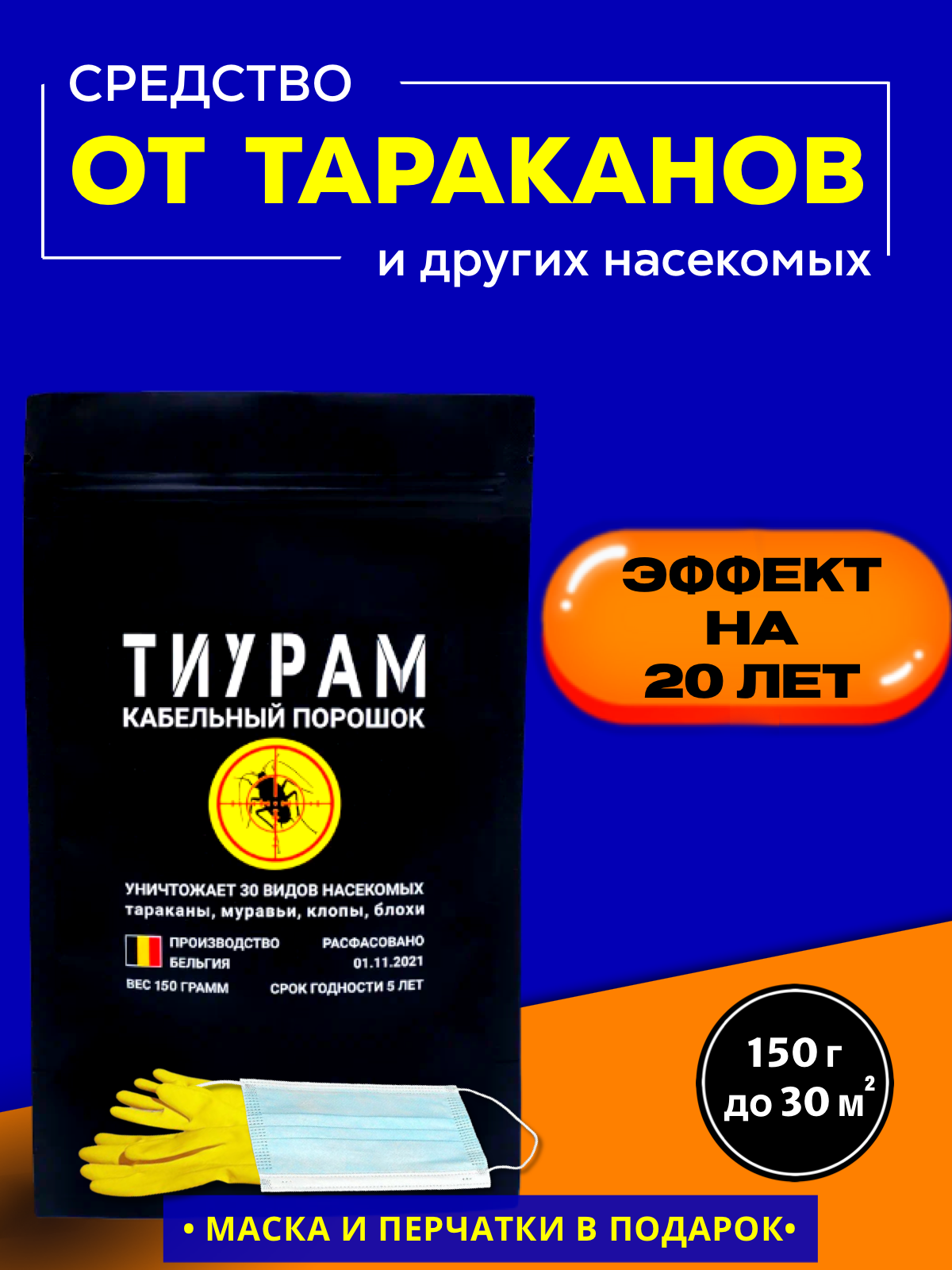 Средство от насекомых Тиурам, порошок, для использования на улице и в помещении, 150 г