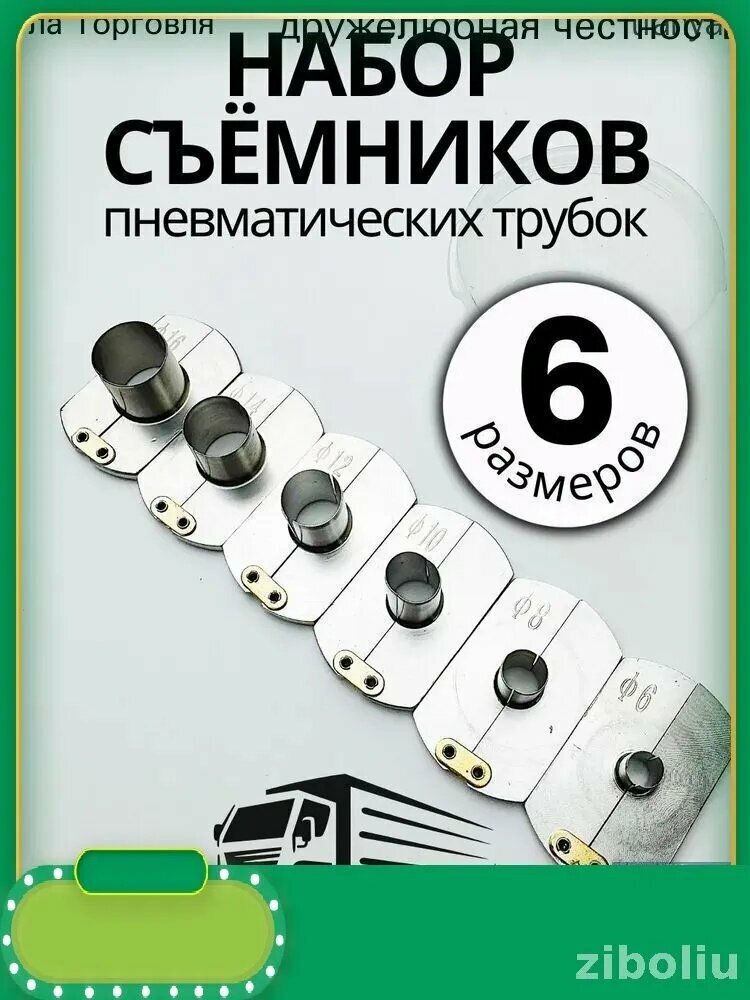 Съемники пневматических фитингов 6 штук, нержавеющая сталь.