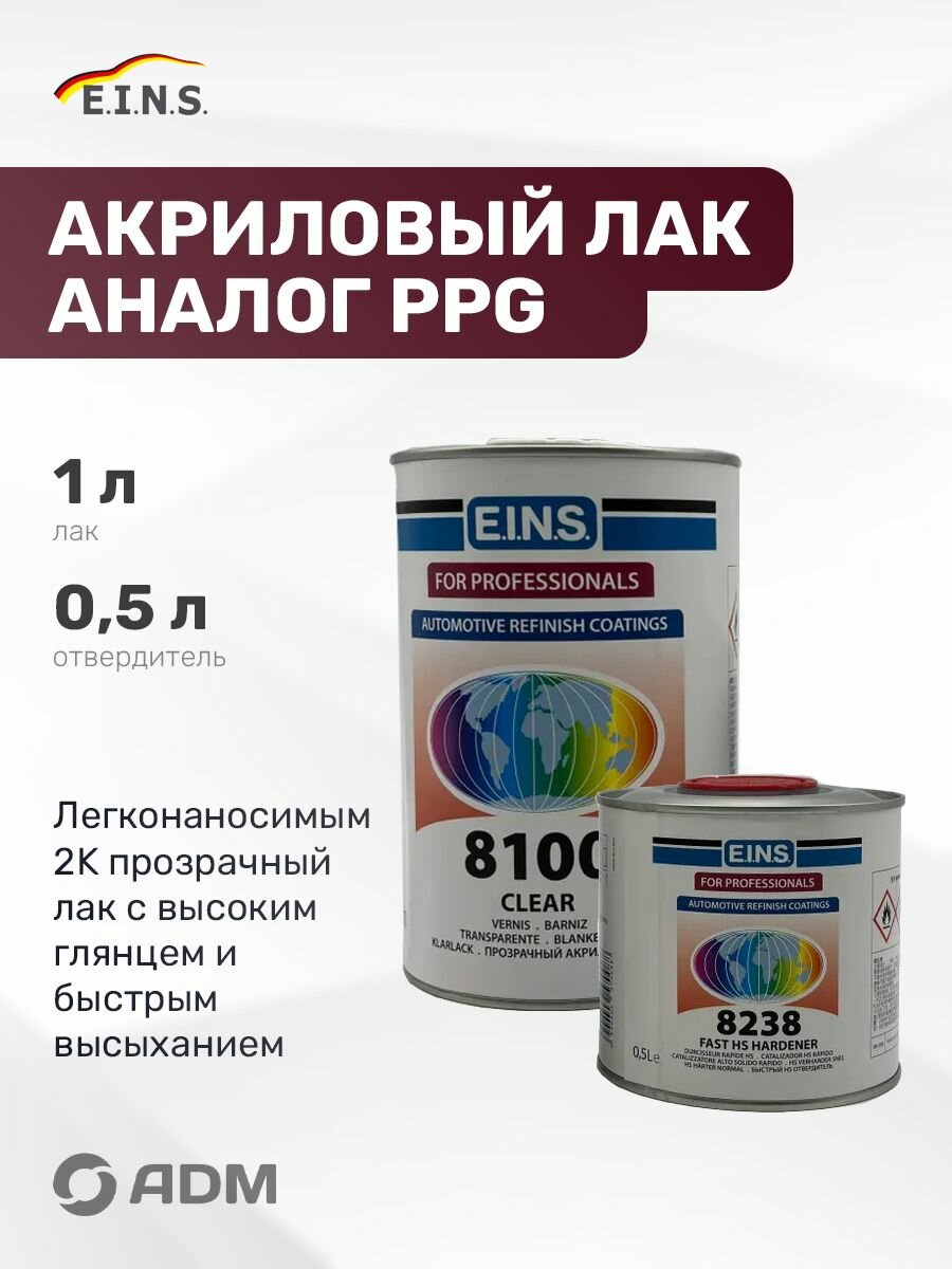 Автомобильный акриловый лак EINS 8100 2K HS CLEAR, 1л с отвердителем EINS 8238 0,5л