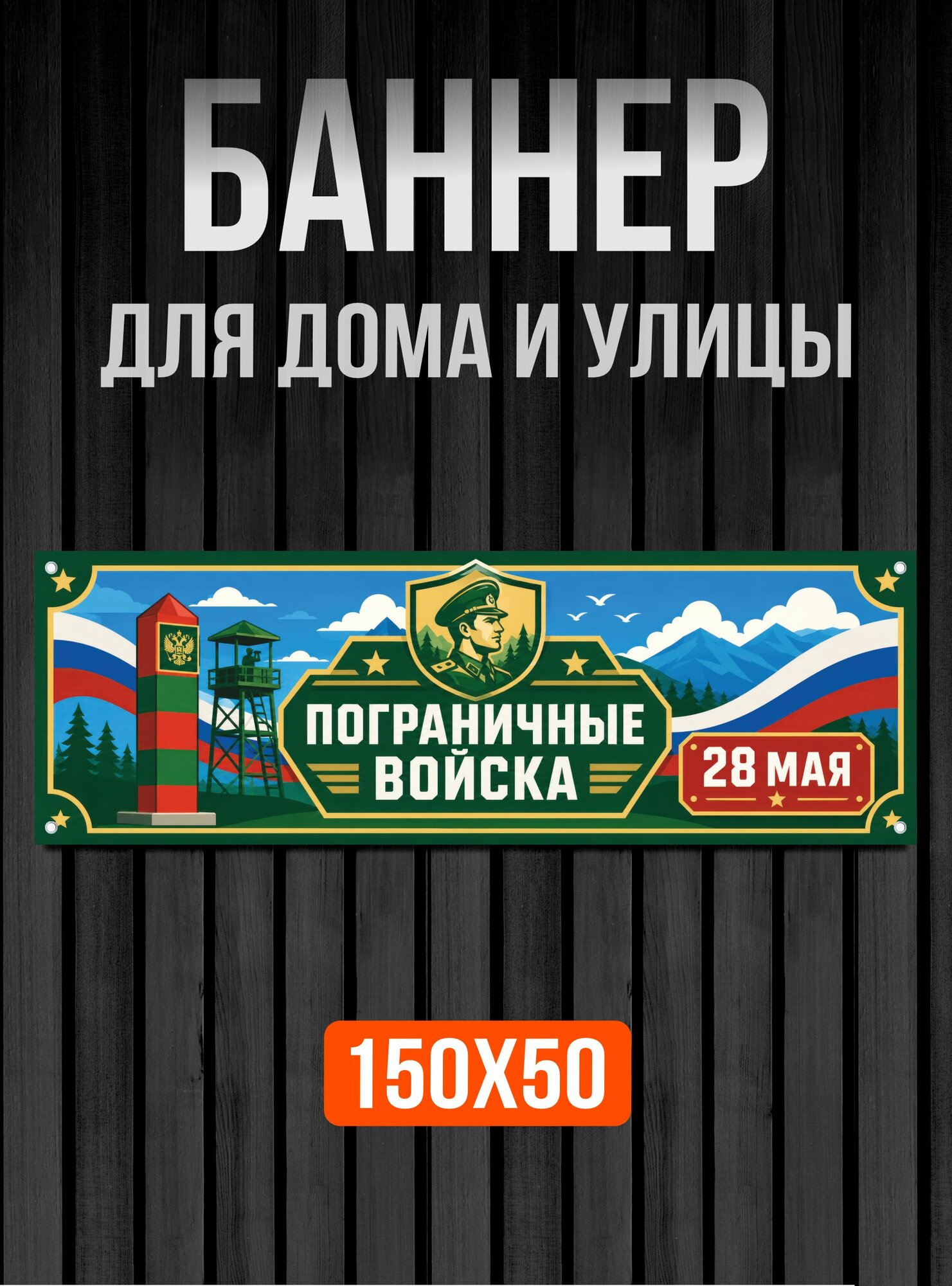 Постеры на стену интерьерные баннер Пограничные войска