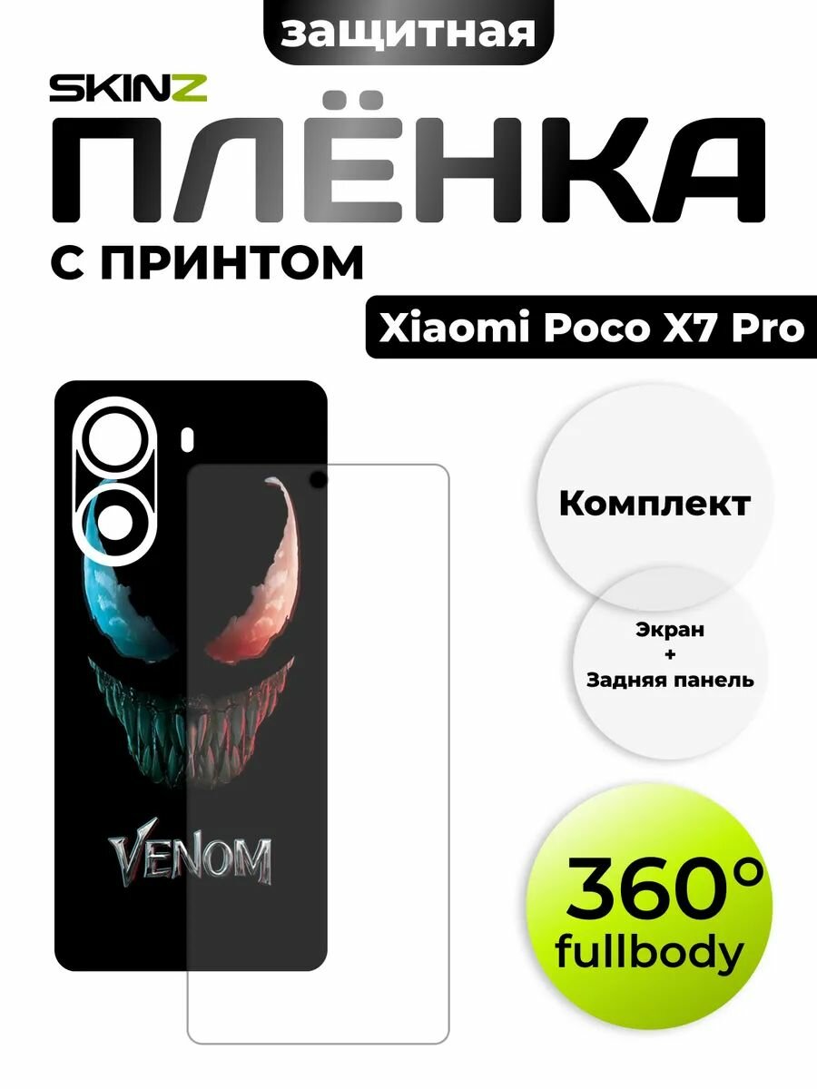 Комплект пленок на POCO X7 Pro на экран и корпус