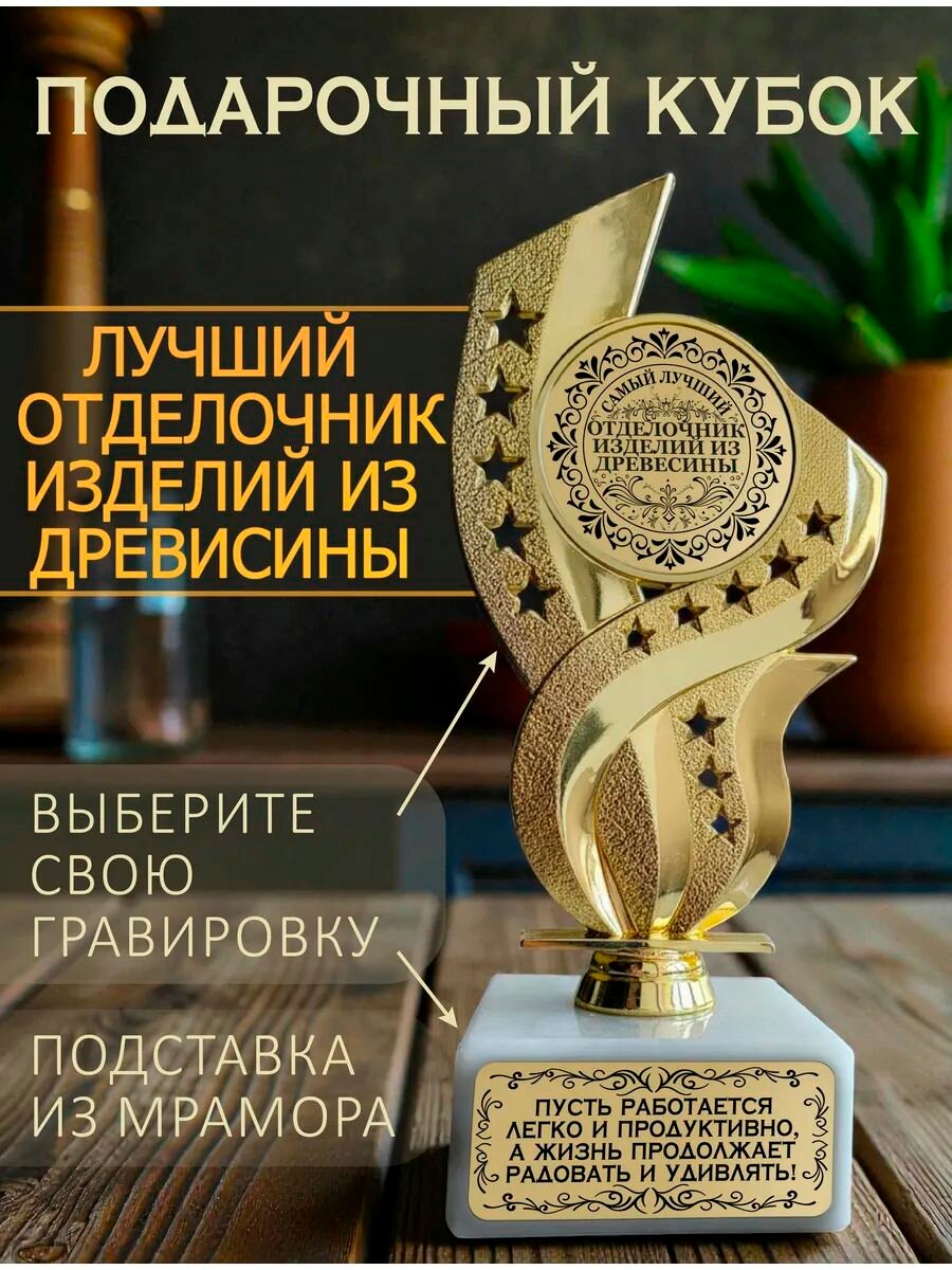 Лучший отделочник изделий из древесины кубок подарочный