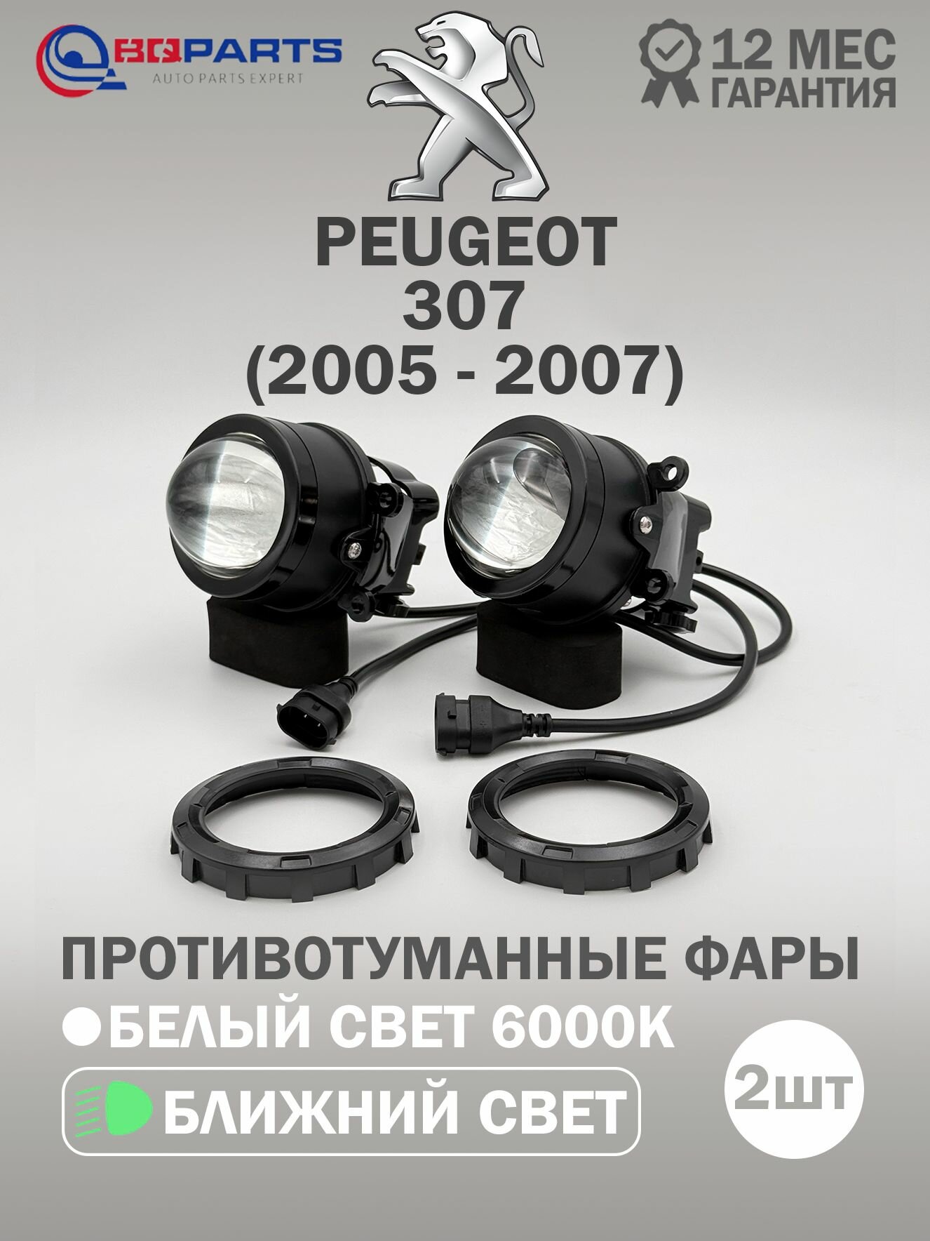 Противотуманные фары для Пежо 307. ПТФ Peugeot 307. BiLed Белый Ближний 6000K (3VB)