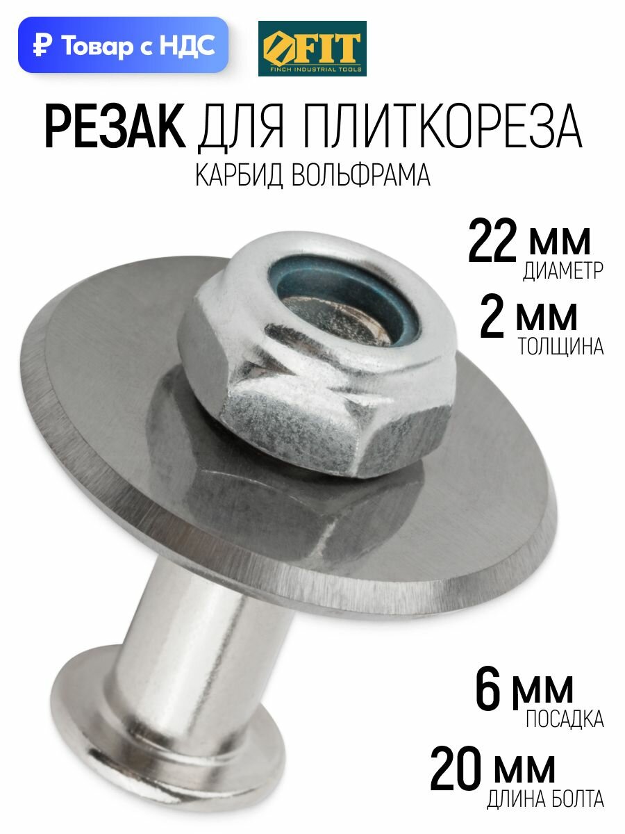 FIT Ролик для плиткореза 22 х 6 х 2 мм, резец победитовый сплав ВК8