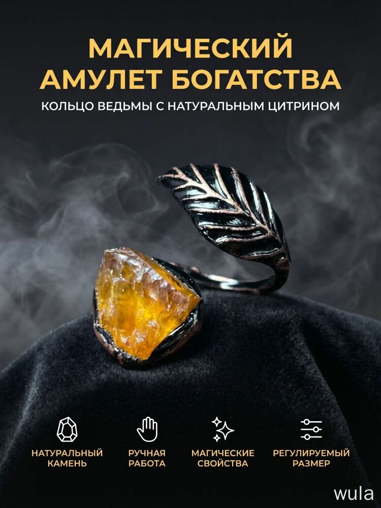 Талисман Оберег/Кольцо-амулет из натурального цитрина с листьями ручной работы для ведьм, регулируемый размер,