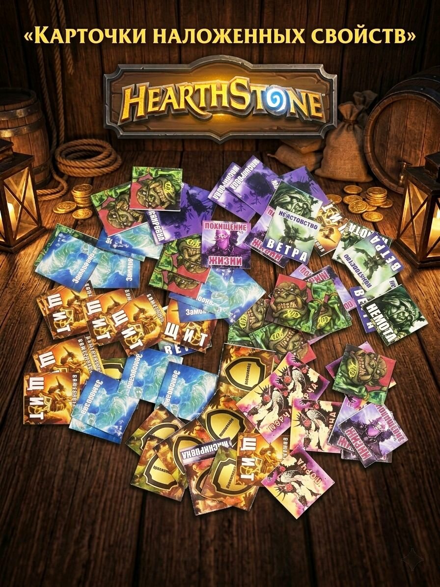 Жетоны накладываемых свойств и бафов Hearthstone