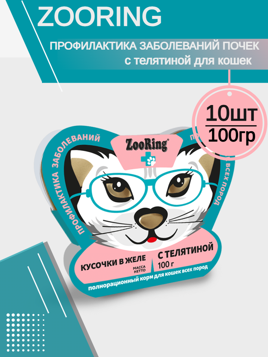 ZooRing Профилактика заболеваний почек, Кусочки в желе с телятиной для кошек 100гр*10шт