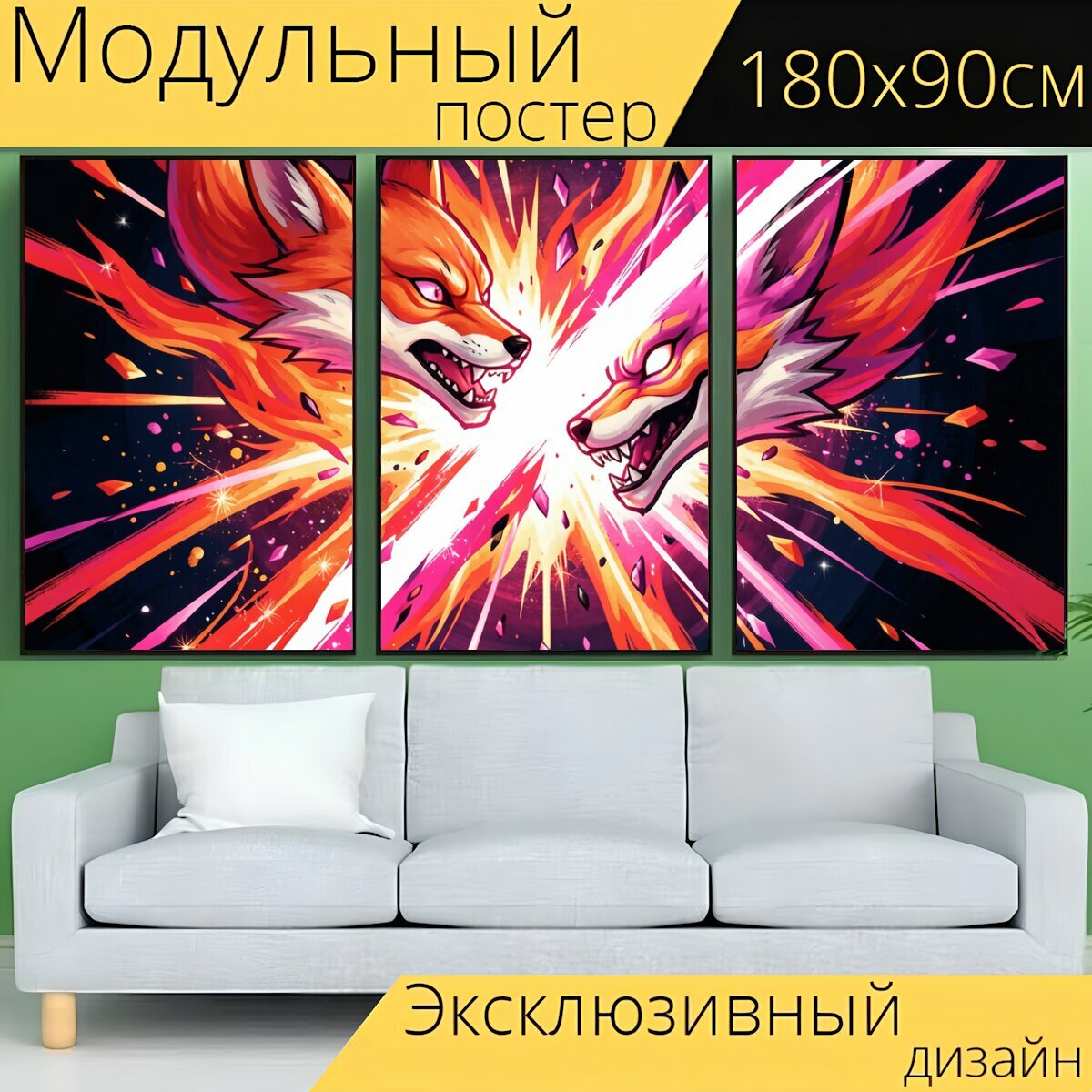 Модульный постер "Лисы в неоновой дуэли. Два хищных лисьих профиля сталкиваются в ярком всплеске света, вокруг взрывные линии, искры и." 180 x 90 см. для интерьера на стену в тубусе