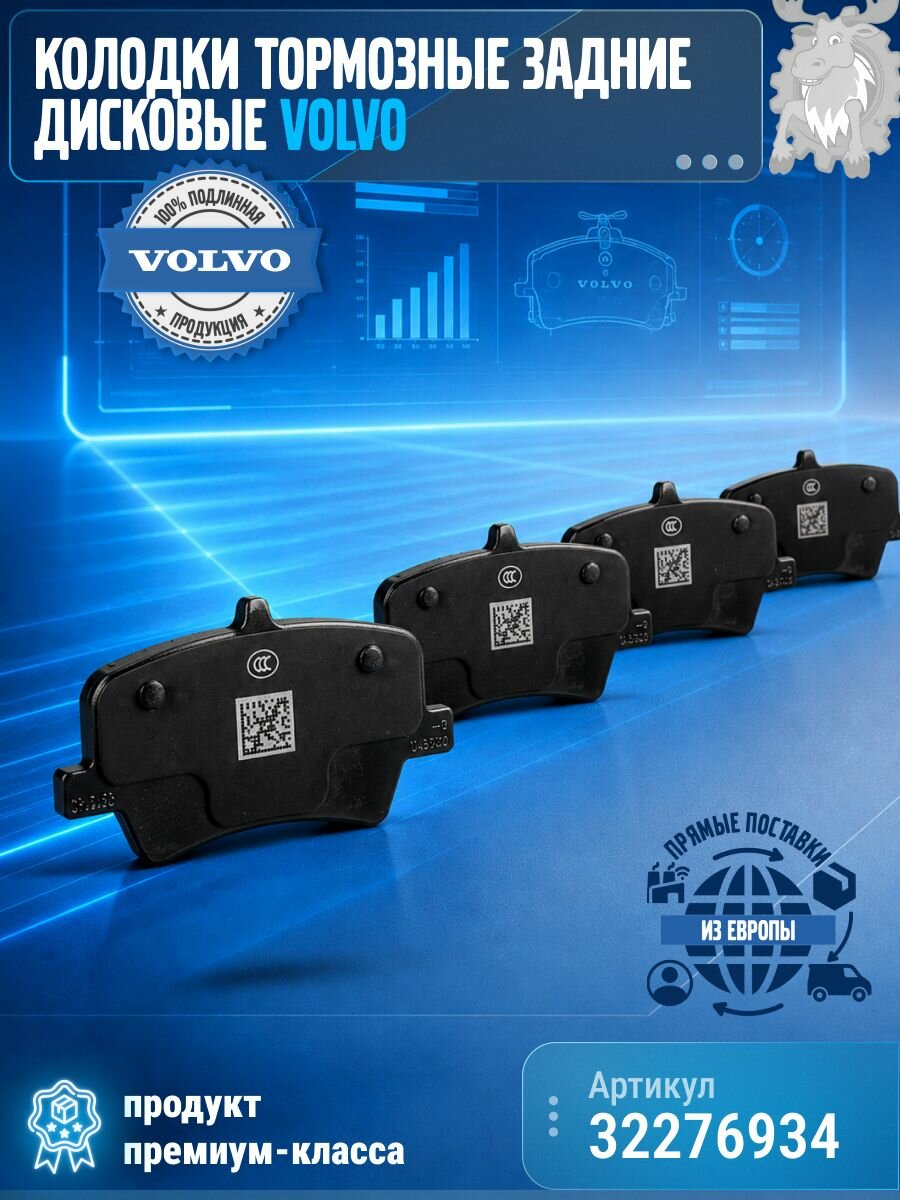 Колодки тормозные дисковые задние VOLVO (32276934)