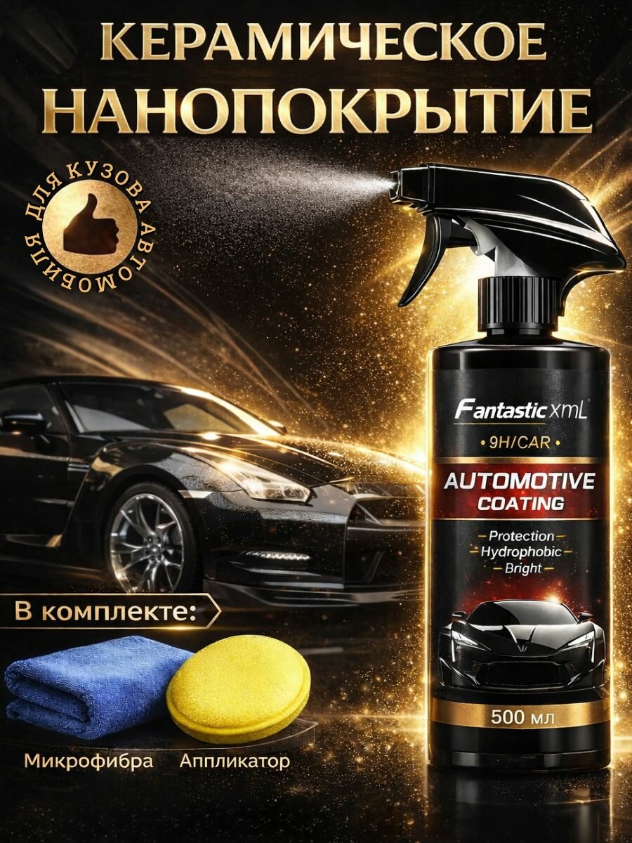 Керамическое покрытие для автомобиля 500 мл/ защитное покрытие для кузова/ автокерамика