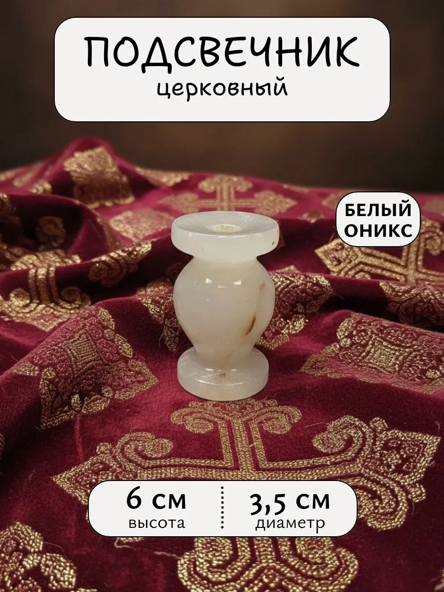 Подсвечник церковный белый оникс 6 см