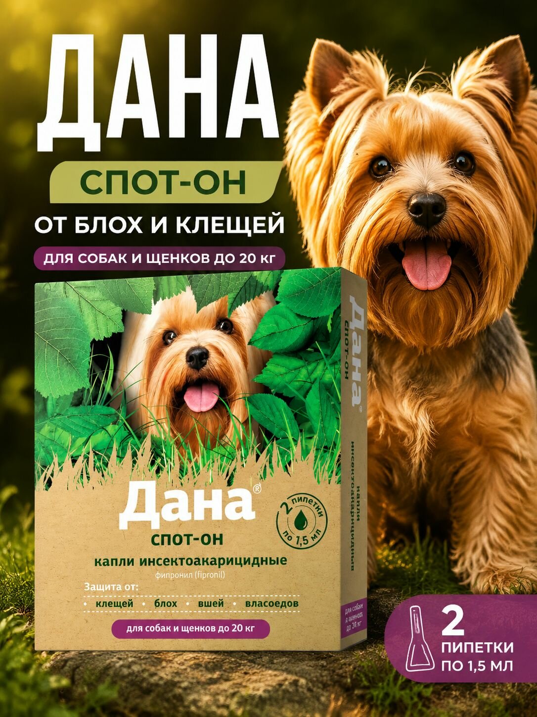 Дана Спот-on для собак и щенков до 20 кг капли от блох и клещей (1.5 мл) 2 пипетки