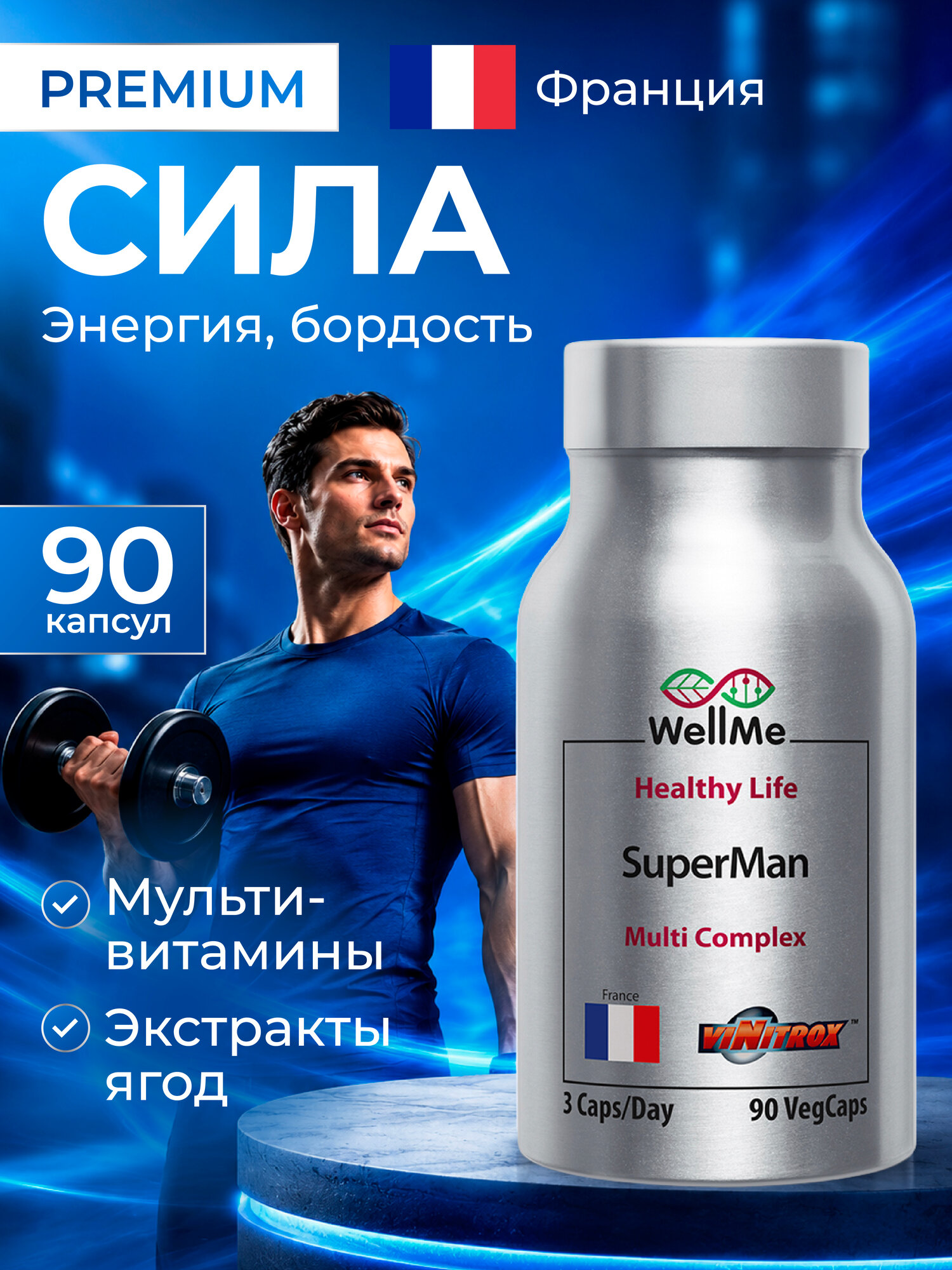 Витамины для мужчин / поливитамины / мультивитамины / минеральный комплекс для активных мужчин WellMe SuperMan, 90 капсул