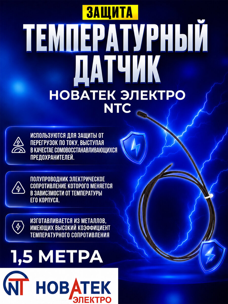 Датчик температуры NTC Новатек-Электро, внешний, IP68, 1,5 м