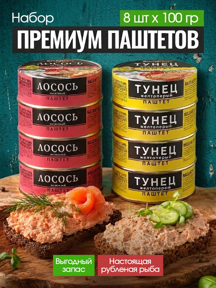 Рыбный паштет набор лосось и тунец Владкон, консервы рыбные для завтрака, 8 шт по 100 г