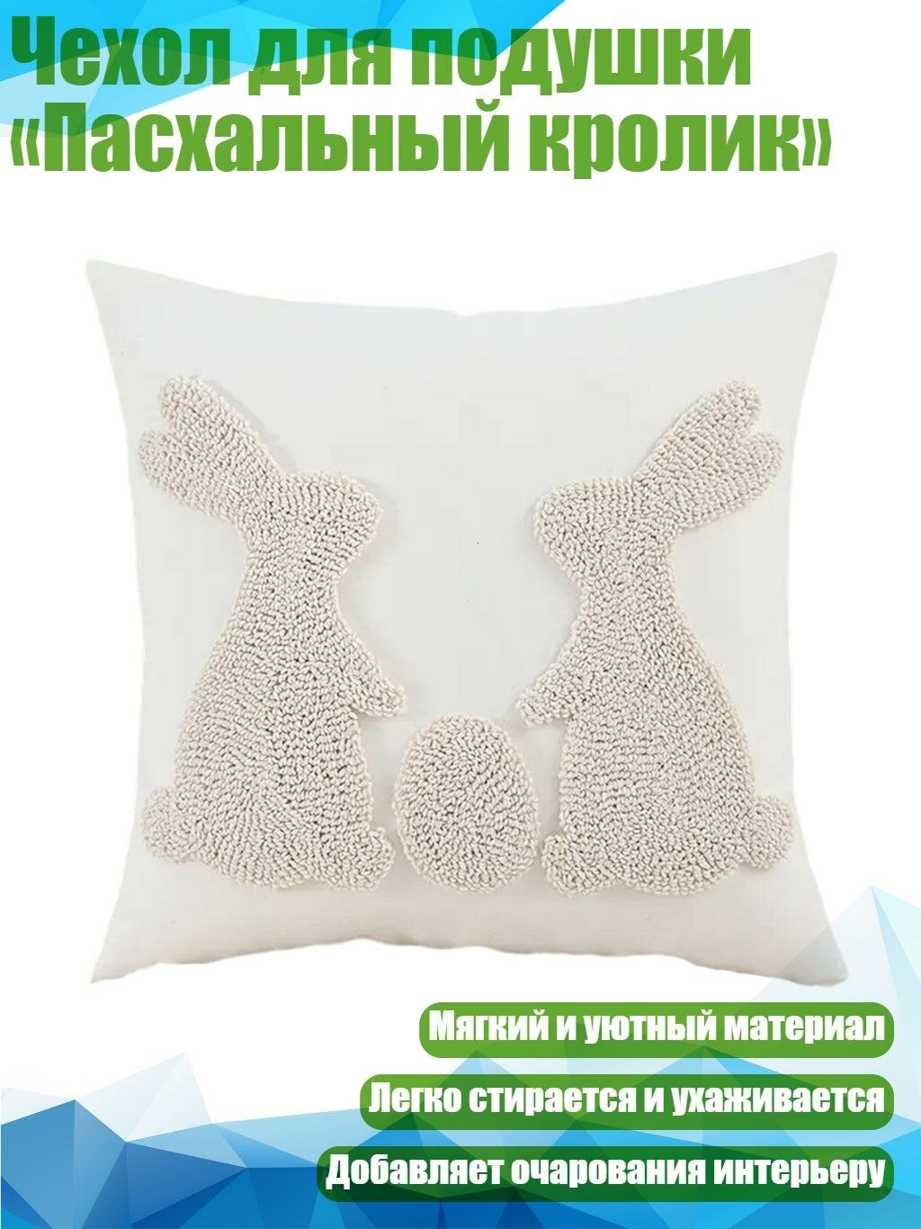 Чехол для подушки «Пасхальный кролик», 2 маленьких белых раввина