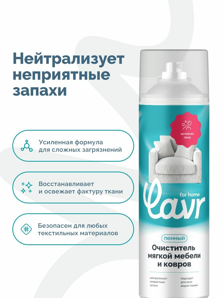 Пенный очиститель ковров и мягкой мебели LAVR for home, 650 мл / 3223