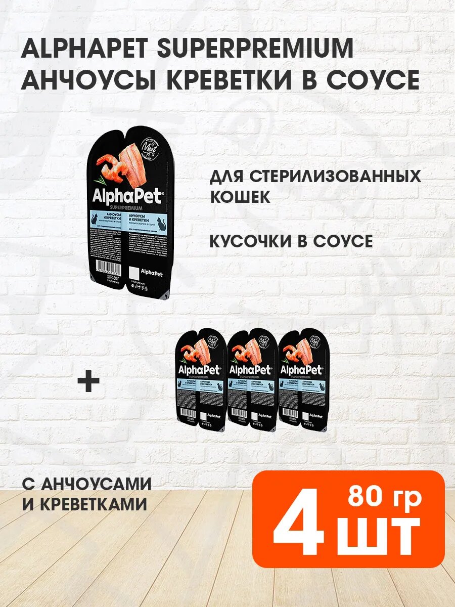 Корм влажный Alphapet Superpremium для взрослых кастрированных котов и стерилизованных кошек, анчоусы, креветки в соусе, 80 г 4 шт