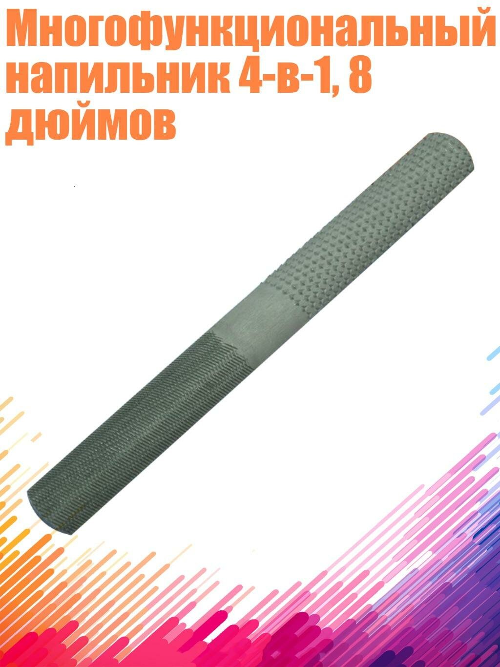 Многофункциональный напильник 4-в-1, 8 дюймов