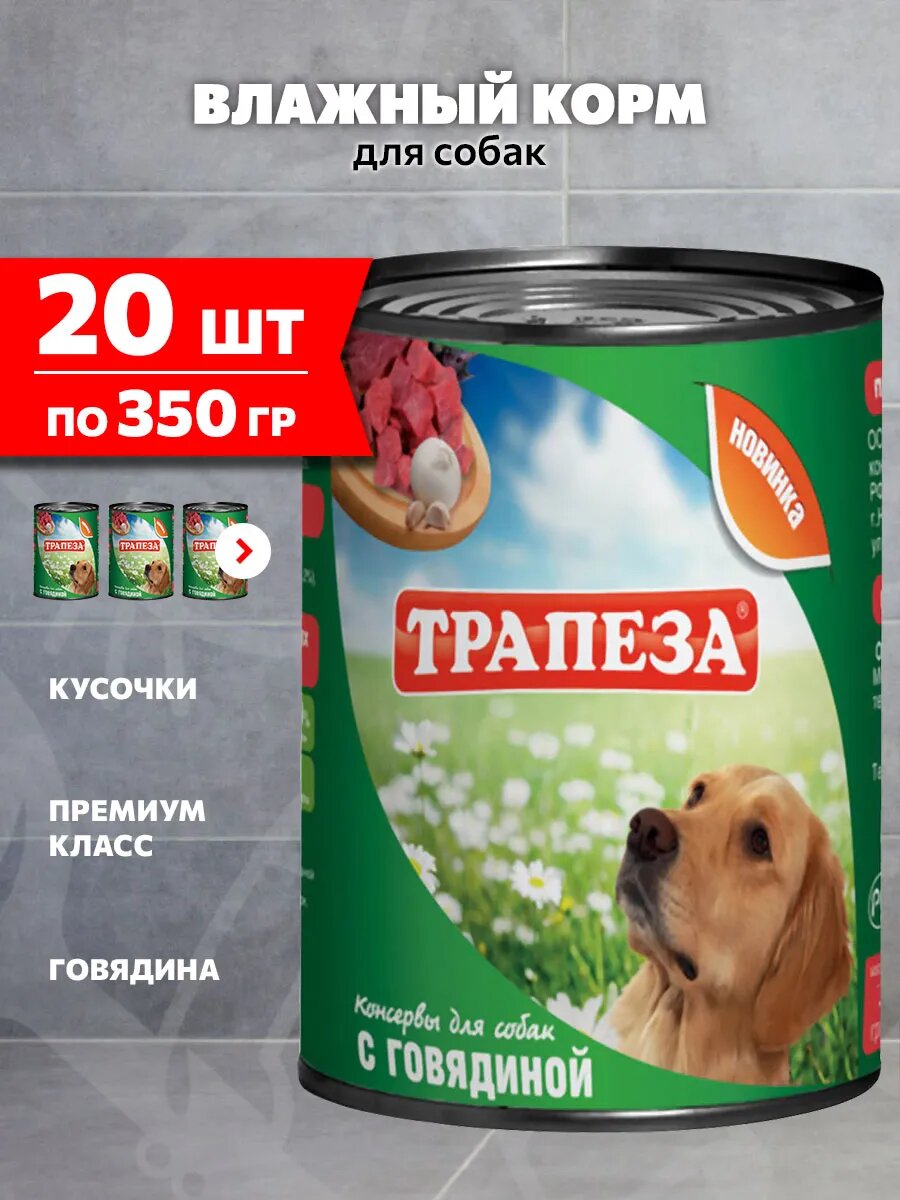 Корм влажный Трапеза для собак, говядина, 350 г х 20 шт
