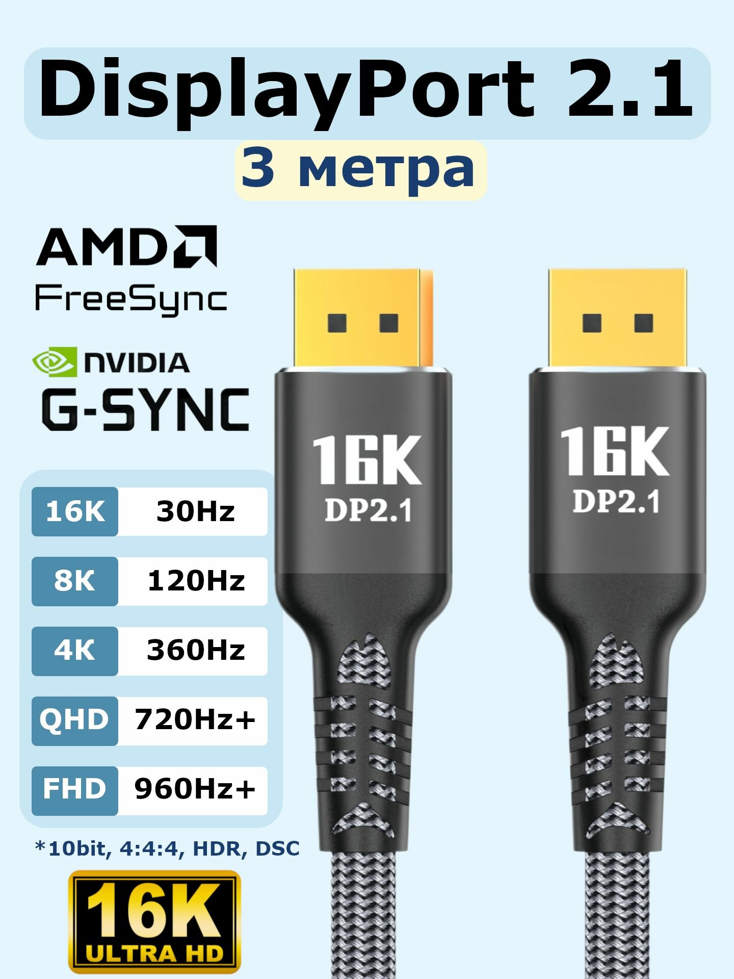 Кабель DisplayPort 2.1 16К с поддержкой NVIDIA G-SYNC 1440p@720Hz, 4K@360Hz, 8K@120Hz, 16K@30 Hz, длина 3 метра