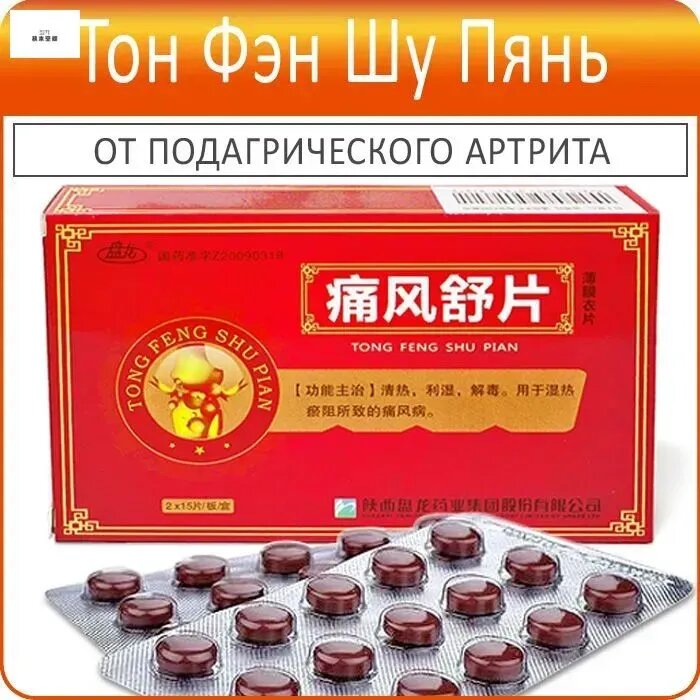 Тон Фэн Шу - китайские таблетки от подагры для снижения мочевой кислоты и облегчения боли