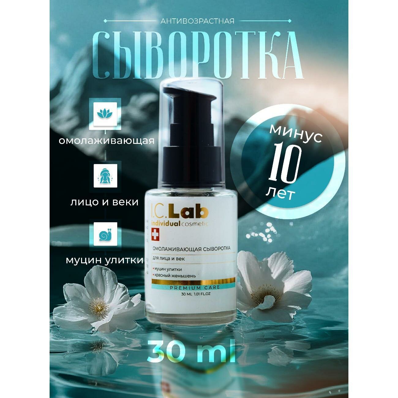 Сыворотка для лица I.C.Lab Омолаживающая сыворотка для лица и век
