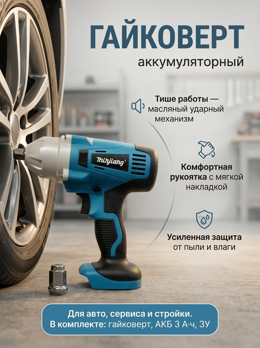 Гайковерт аккумуляторный бесщеточный (винтоверт) с АКБ и ЗУ Minjiang MJ-LTS6