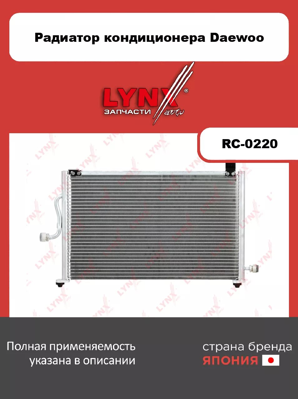 Радиатор кондиционера LYNXauto RC-0220. Для: DAEWOO Дэу Matiz(Матиз)(M100) 0.8-1.0 98>