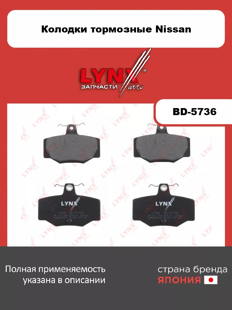 Колодки тормозные задние LYNXauto BD-5736. Для: Nissan, Ниссан, Almera(Алмера)(N16) 02-06/Primera(Примера)(P10) 1.6-2.0/(P11) 98-01.