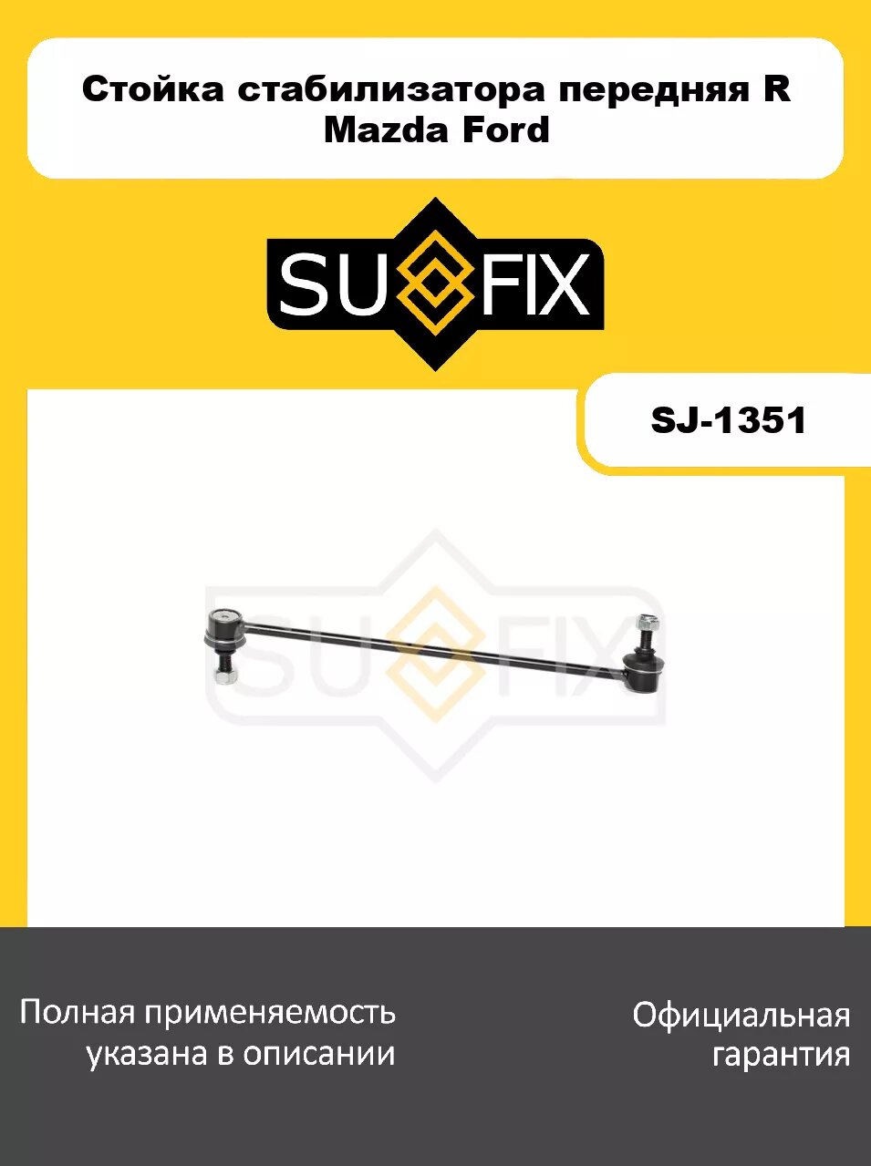 Стойка стабилизатора передняя R SUFIX SJ-1351 для MAZDA Tribute 2.3-3.0 00-08, FORD Maverick 2.3 04>