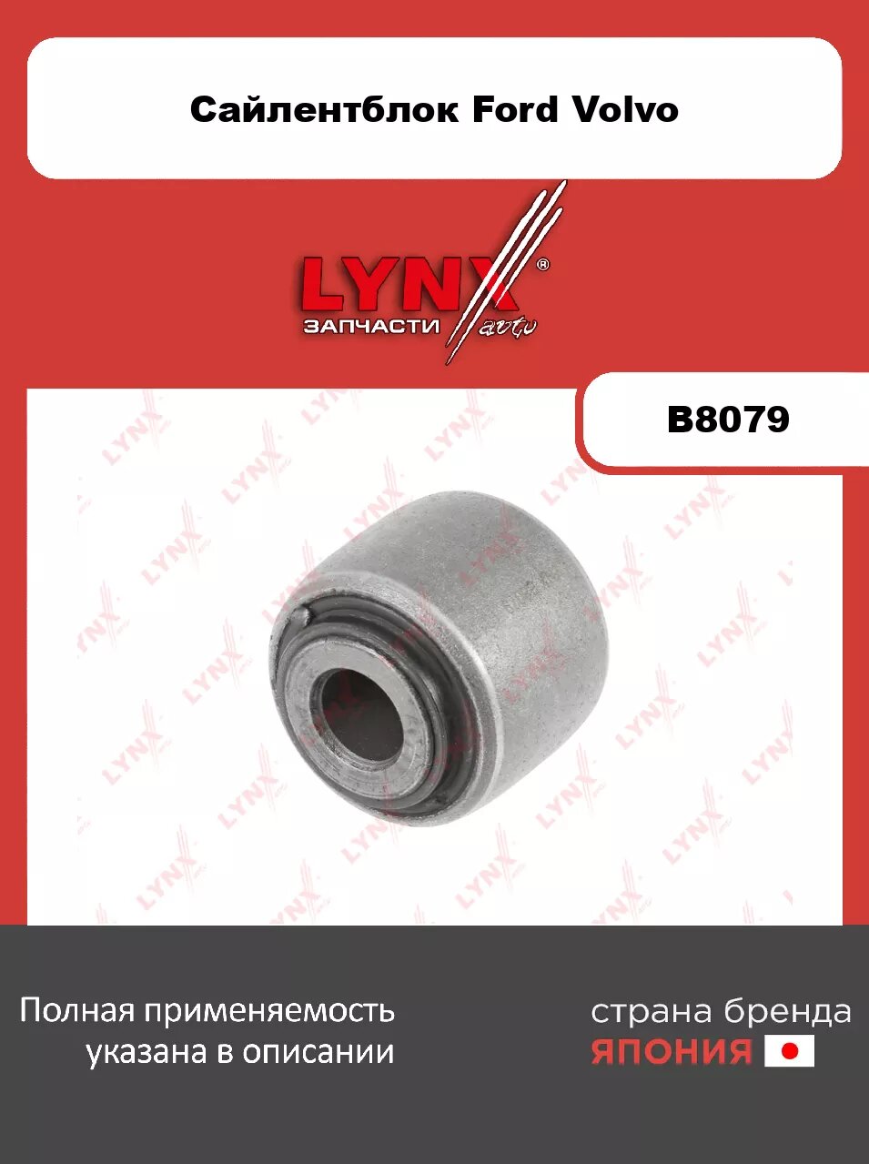 Сайлентблок/ Тяга попереч. верх./ Зад. подв. LYNXauto B8079. Для: Ford, Форд, C-Max(С-Макс) 15>/ Focus(Фокус) III 11>/ Kuga 13>/ Mondeo(Мондео) IV 07-