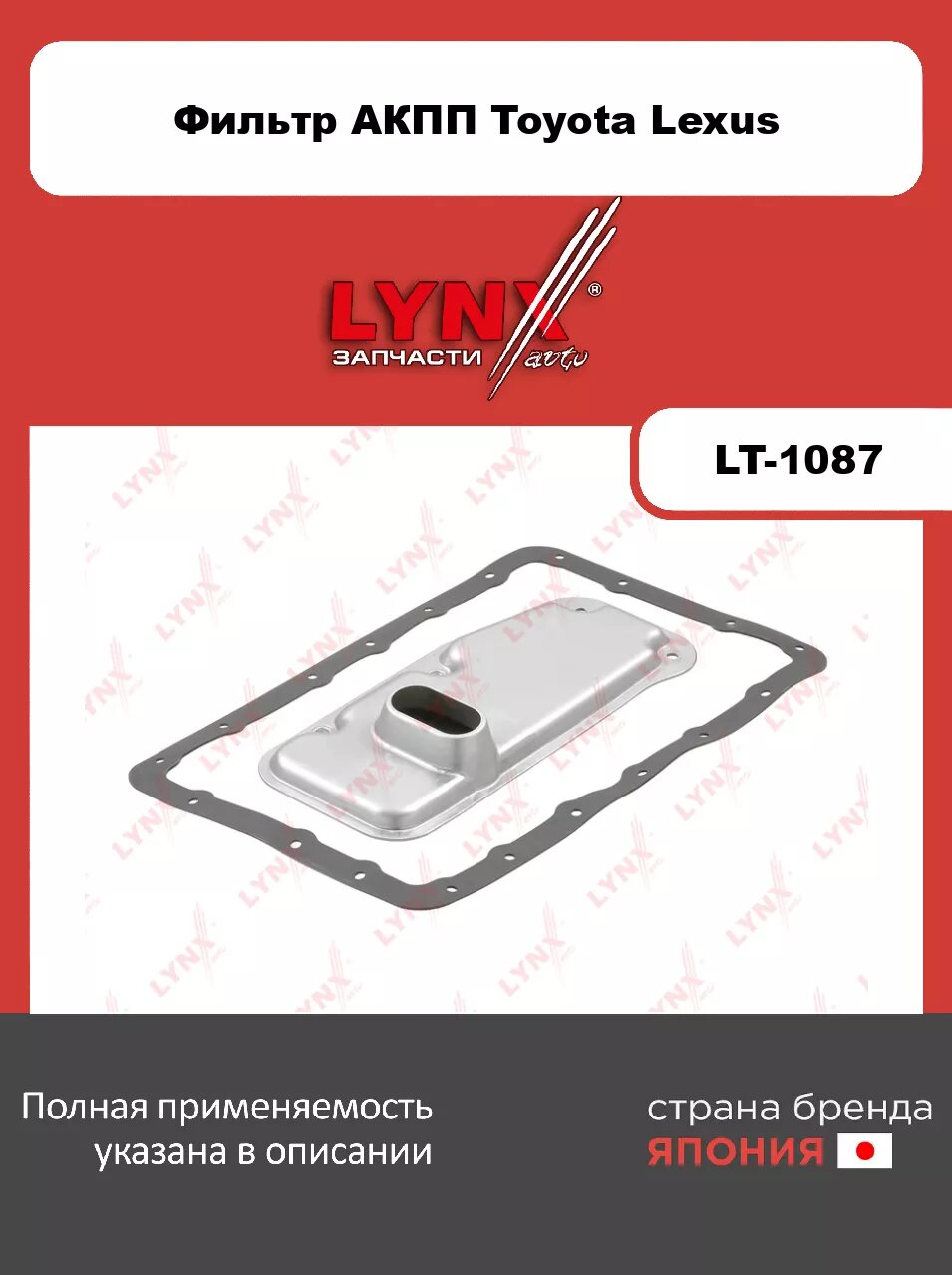 Фильтр АКПП с прокладкой LYNXauto LT-1087. Для: TOYOTA Тойота Land Cruiser(Ленд Крузер)(90/ 100) 3.0D-4.7 96-07/ Land Cruiser(Ленд Крузер) Prado(Прадо