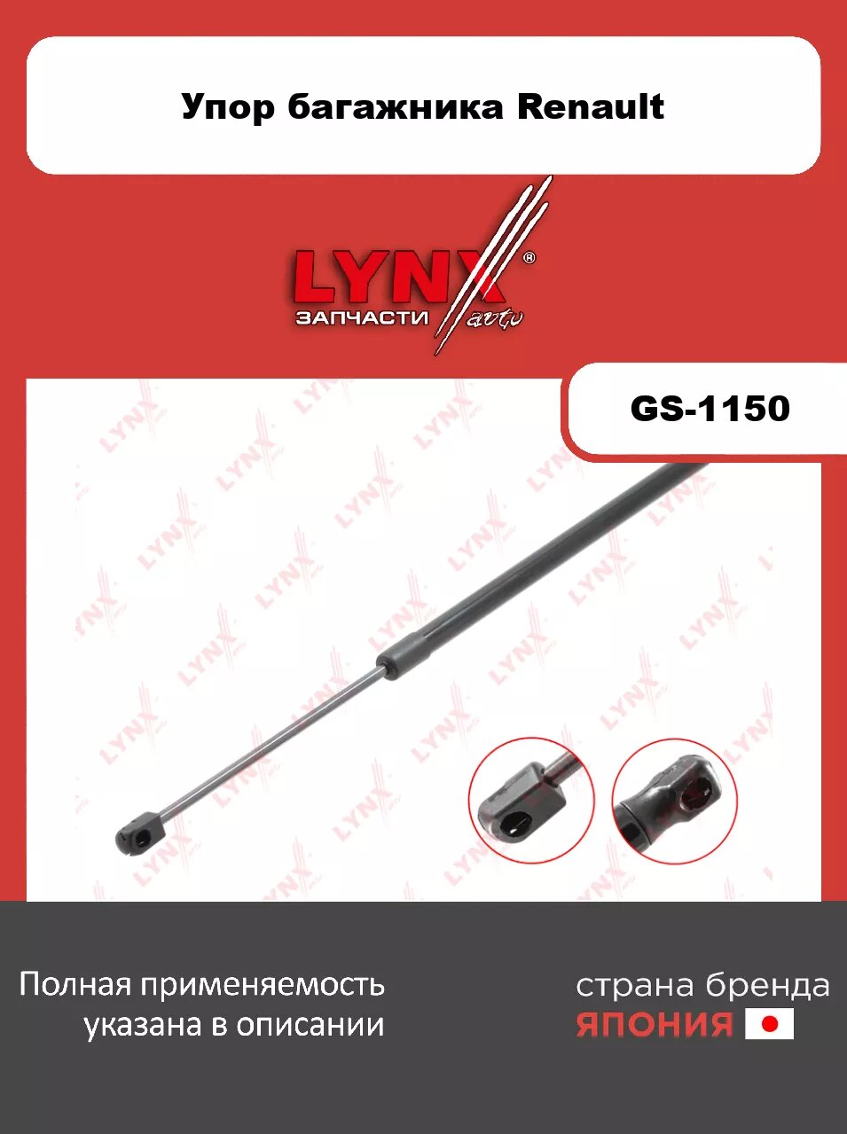 Газовый упор багажника LYNXauto GS-1150. Для: RENAULT Рено Scenic I 97>