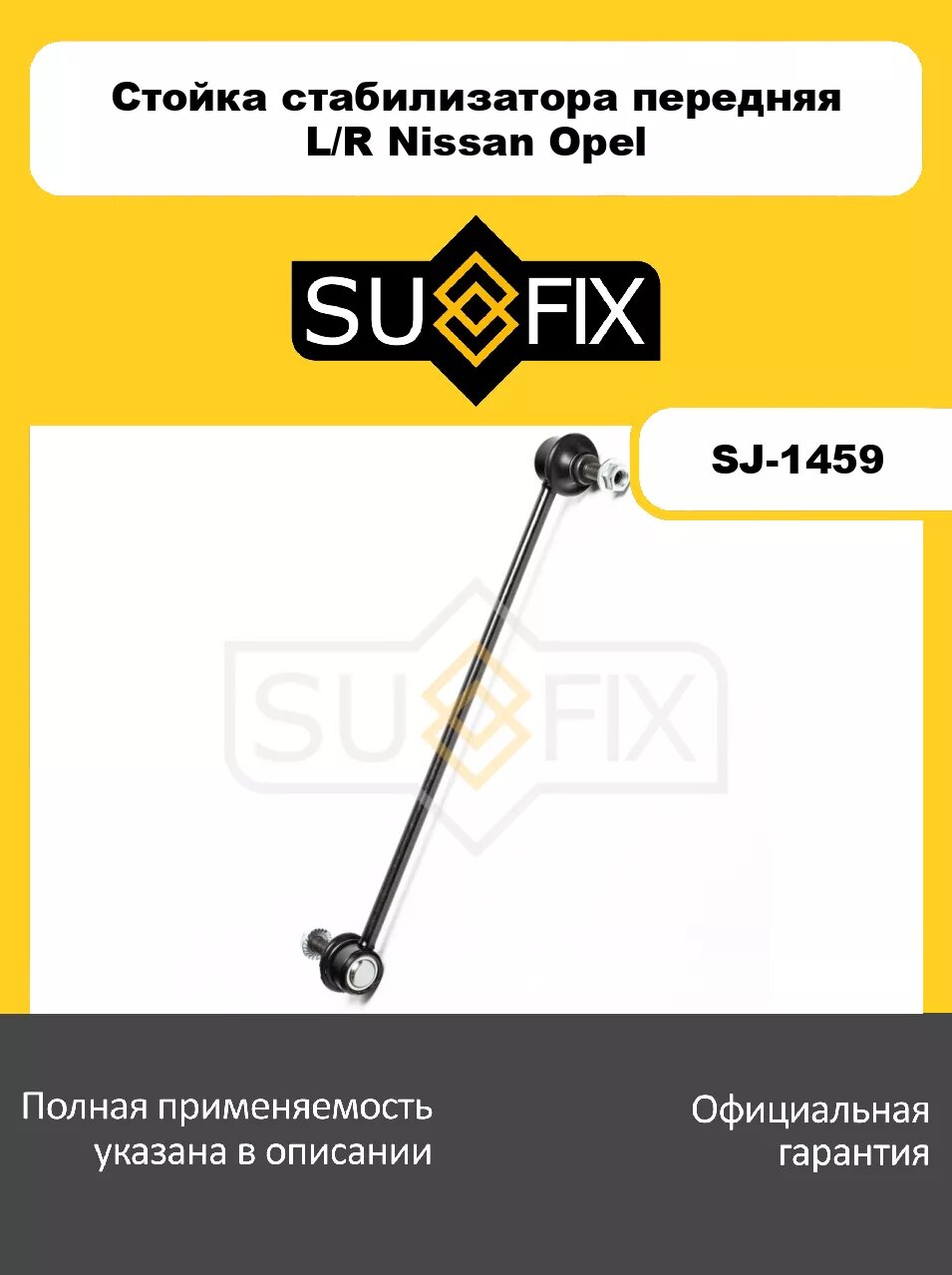 Стойка стабилизатора передняя L/R SUFIX SJ-1459 для NISSAN NV400(X62) 11>, OPEL Movano B 10>, RENAULT Master III 10>