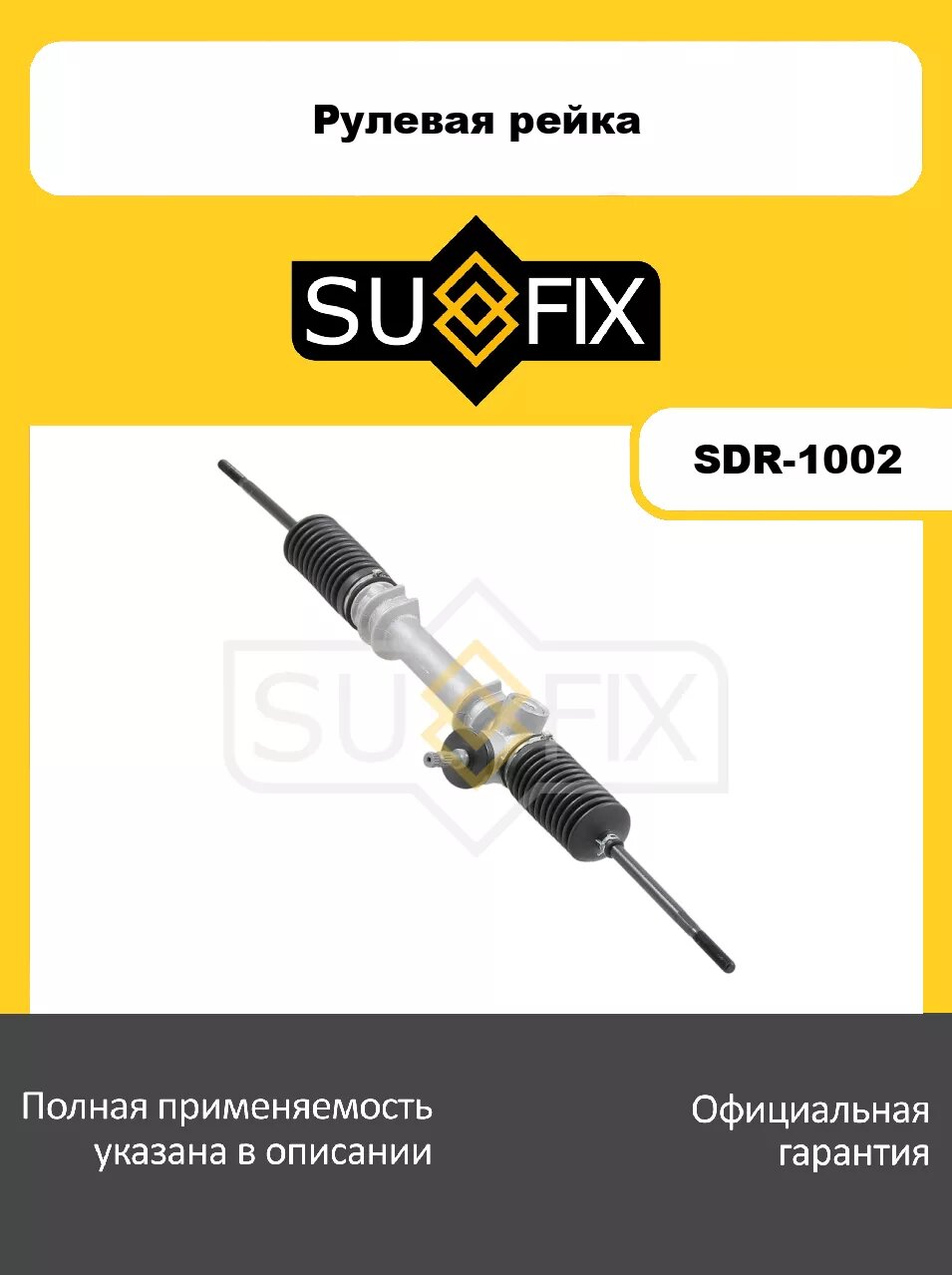 Рулевая рейка (механ, с рулевыми тягами без наконечников) SUFIX SDR-1002 для OKA 0.8 88>