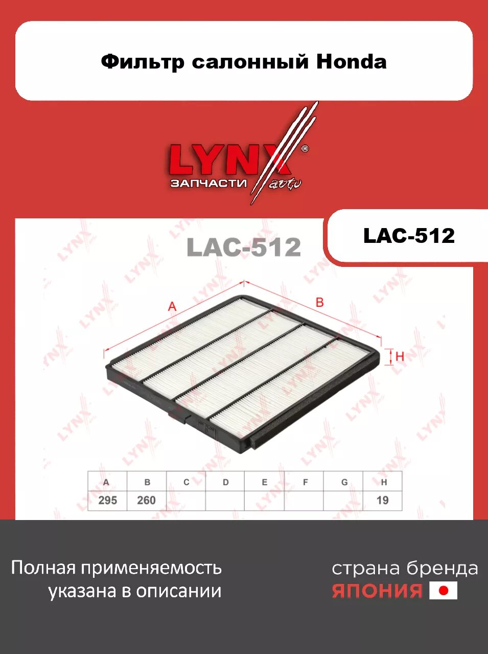 Фильтр салонный LYNXauto LAC-512. Для: HONDA Хонда Odyssey/Pilot/Shuttle 94-02
