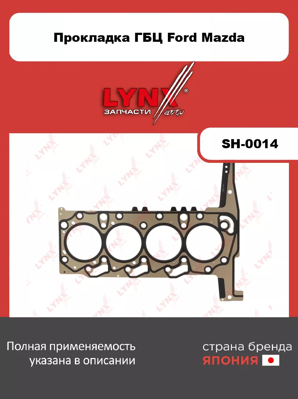 Прокладка ГБЦ LYNXauto SH-0014. Для: FORD форд Ranger 2.2 TDCi 11>, MAZDA(Мазда) BT-50 II 2.2 MZ-CD 12>, LAND-ROVER Defender 2.2 Td4 11-16