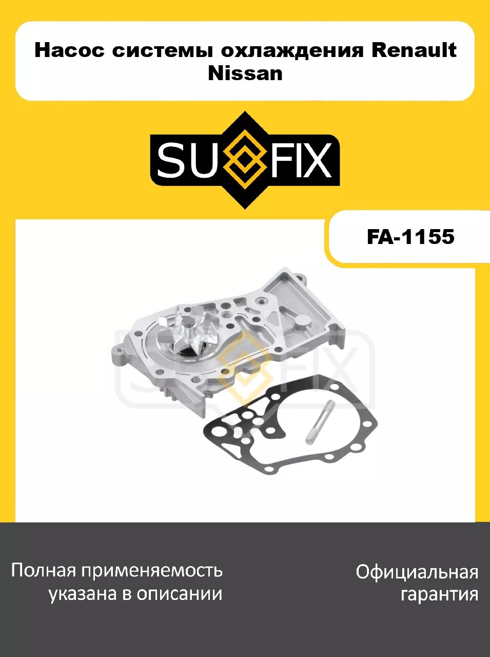 Насос системы охлаждения SUFIX FA-1155 для 1.6 12>, RENAULT Duster 1.6 10>/Logan I-II 1.4-1.6 09>/Sandero I-II 1.4-1.6 09>/Clio II-III 1.4-1.6 99>/Fleu