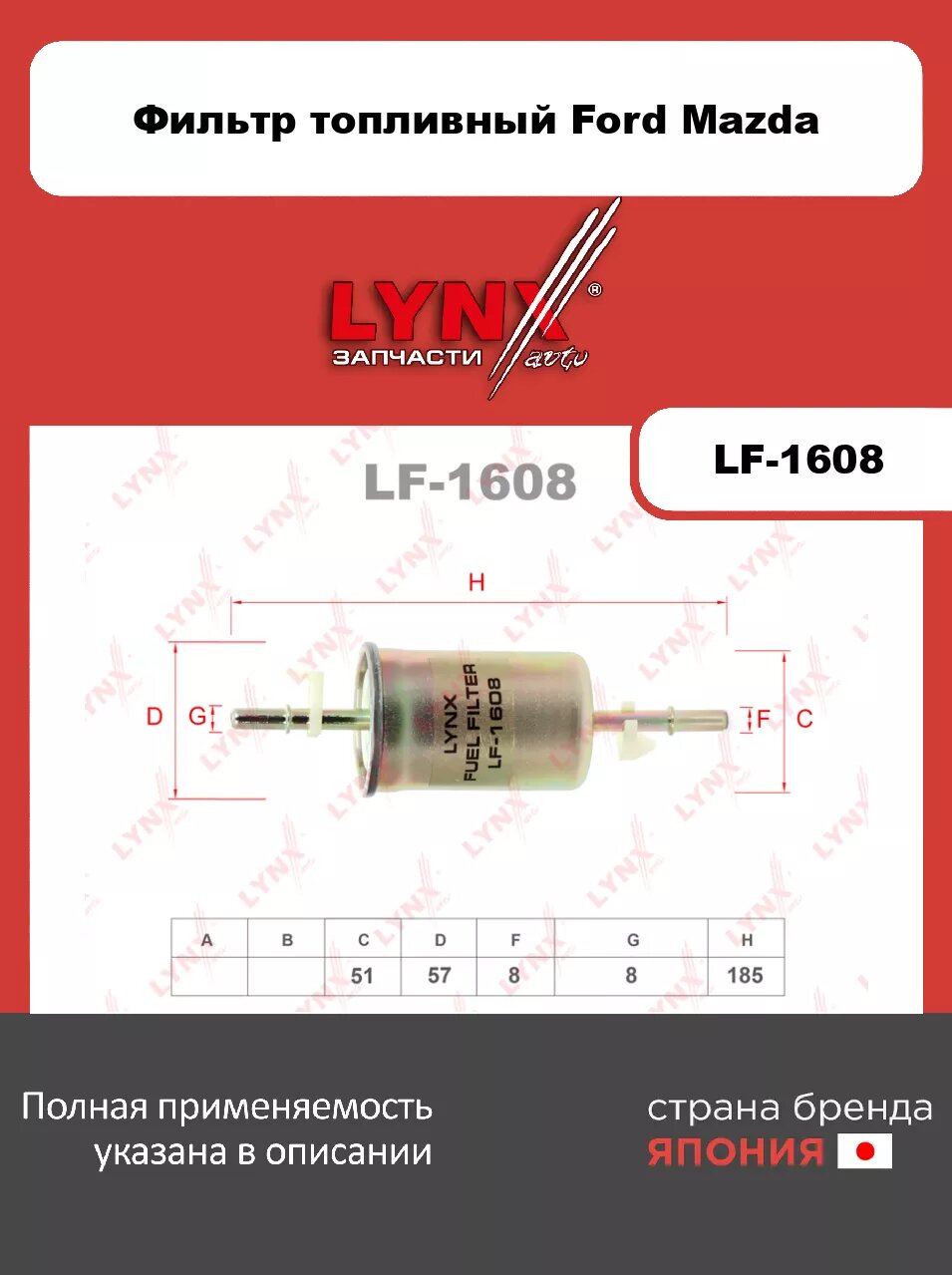 Фильтр топливный LYNXauto LF-1608. Для: FORD форд Focus(Фокус) I 1.4-2.0 98-04/ II 2.0 04>, MAZDA(Мазда) 3(BK) 1.4-2.3T 03>, VOLVO Вольво C30 1.6-2.5T