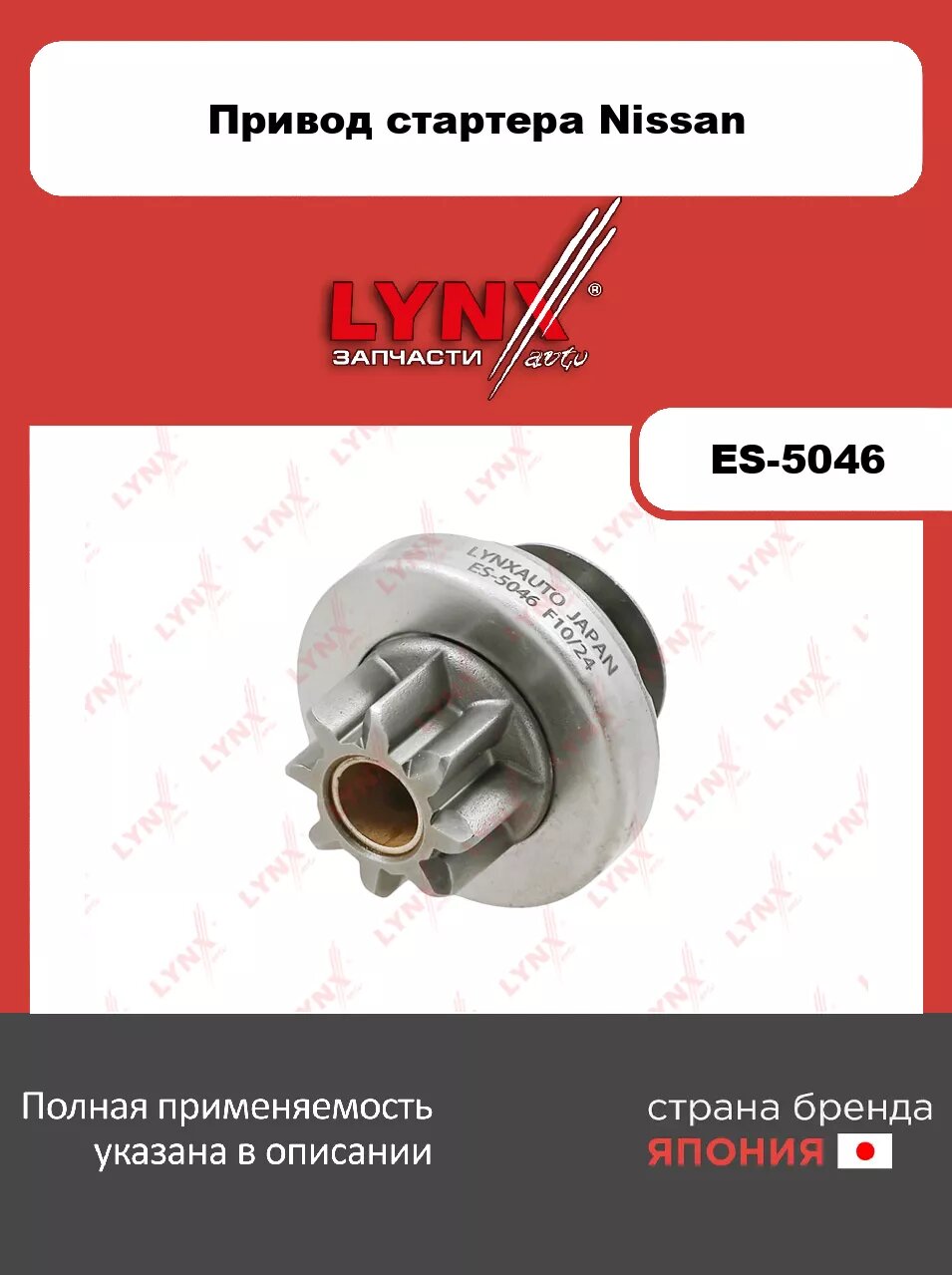 Привод стартера (бендикс) LYNXauto ES-5046 для NISSAN Almera II 1.5-2.0 00-06/Primera(P11/P12) 1.6-1.8 96-08